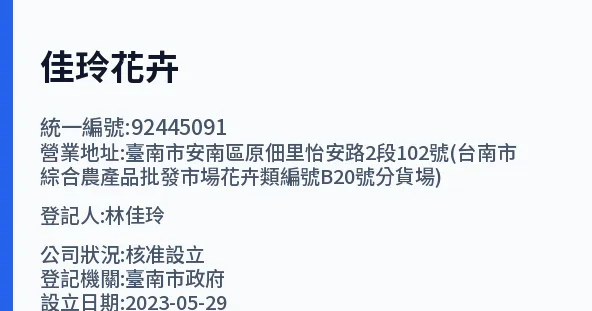 佳玲花卉的照片-統編 92445091(臺南市) 公司登記資料與營業項目詳細圖表