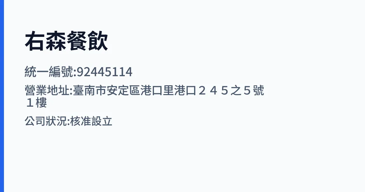 右森餐飲 - 統編 92445114(臺南市) 公司登記資料與營業項目詳細圖表
