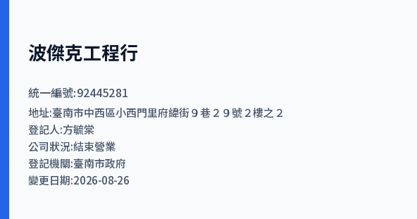波傑克工程行的照片-統編 92445281(臺南市) 公司登記資料與營業項目詳細圖表