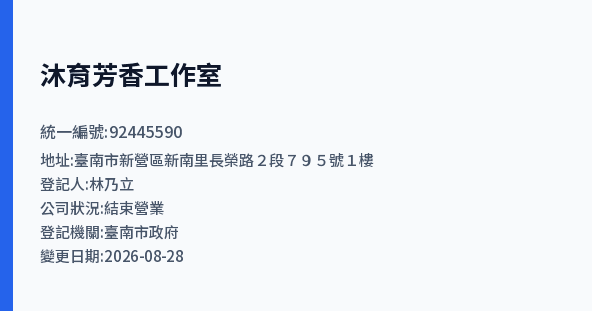 沐育芳香工作室的照片-統編 92445590(臺南市) 公司登記資料與營業項目詳細圖表