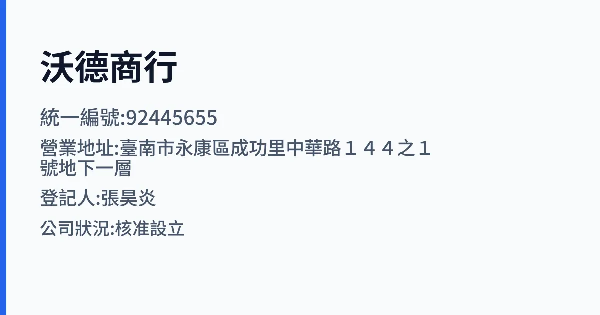 沃德商行 - 統編 92445655(臺南市) 公司登記資料與營業項目詳細圖表