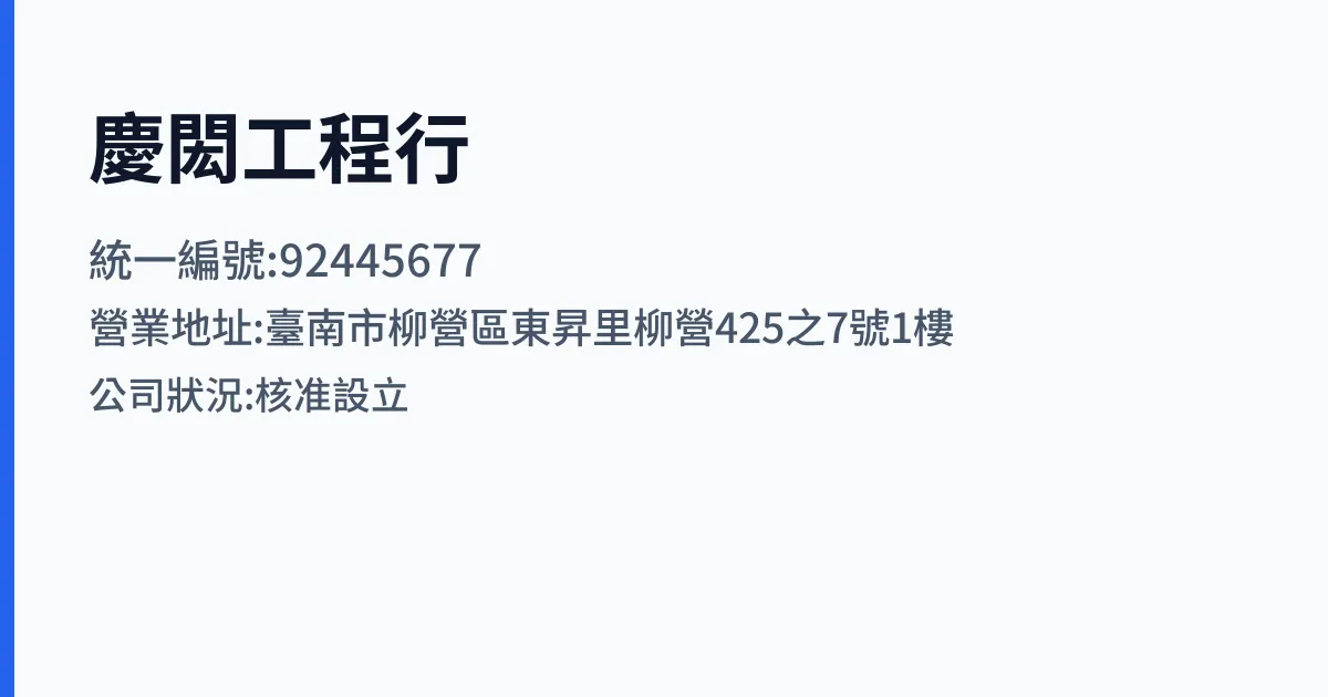 慶閎工程行 - 統編 92445677（臺南市） 公司登記資料與營業項目詳細圖表