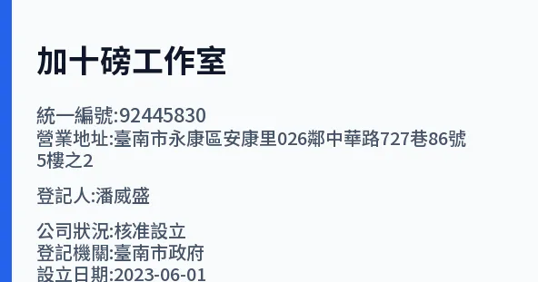 加十磅工作室的照片-統編 92445830(臺南市) 公司登記資料與營業項目詳細圖表