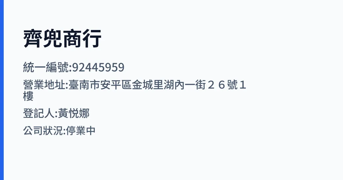 齊兜商行 - 統編 92445959(臺南市) 公司登記資料與營業項目詳細圖表
