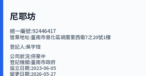 尼耶坊的照片-統編 92446417(臺南市) 公司登記資料與營業項目詳細圖表