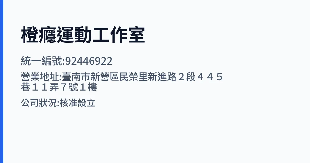 橙癮運動工作室 - 統編 92446922(臺南市) 公司登記資料與營業項目詳細圖表