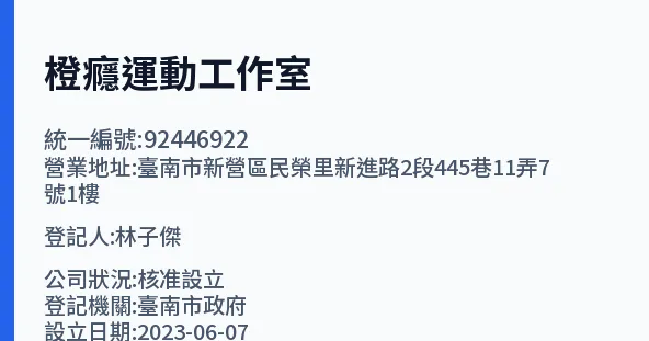橙癮運動工作室的照片-統編 92446922(臺南市) 公司登記資料與營業項目詳細圖表