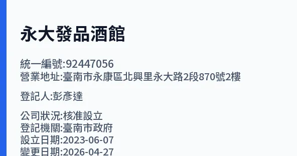 永大發品酒館的照片-統編 92447056(臺南市) 公司登記資料與營業項目詳細圖表