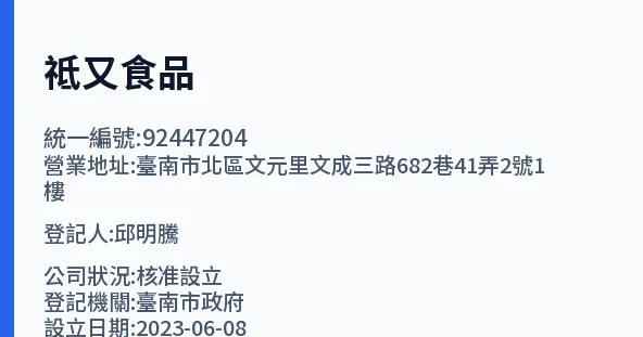 祗又食品的照片-統編 92447204(臺南市) 公司登記資料與營業項目詳細圖表