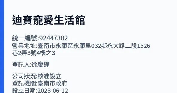 迪寶寵愛生活館的照片-統編 92447302(臺南市) 公司登記資料與營業項目詳細圖表