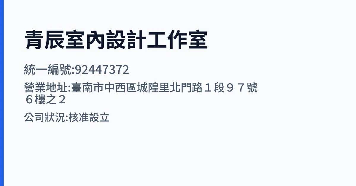 青辰室內設計工作室 - 統編 92447372(臺南市) 公司登記資料與營業項目詳細圖表