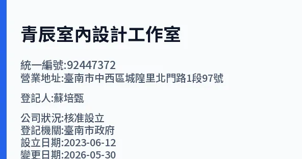 青辰室內設計工作室的照片-統編 92447372(臺南市) 公司登記資料與營業項目詳細圖表