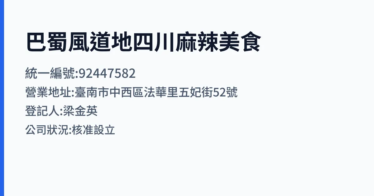 巴蜀風道地四川麻辣美食 - 統編 92447582(臺南市) 公司登記資料與營業項目詳細圖表