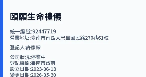 頤願生命禮儀的照片-統編 92447719(臺南市) 公司登記資料與營業項目詳細圖表