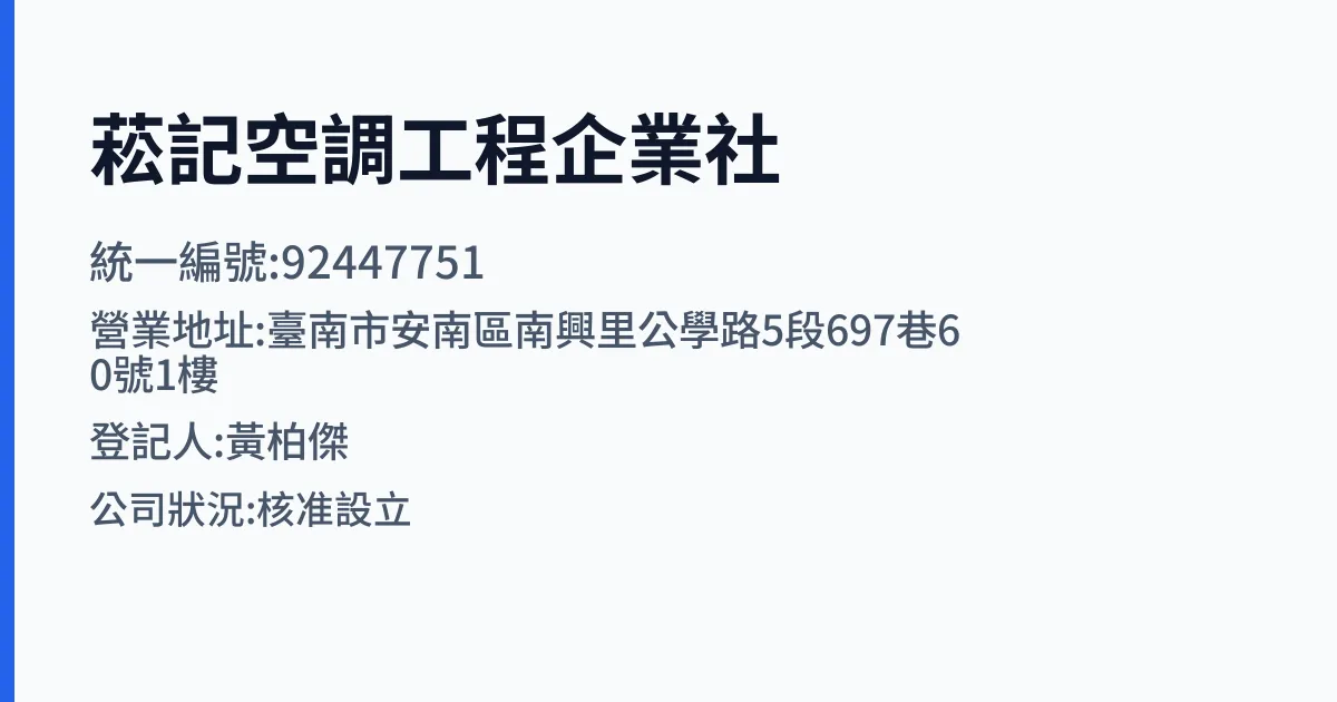 菘記空調工程企業社 - 統編 92447751(臺南市) 公司登記資料與營業項目詳細圖表