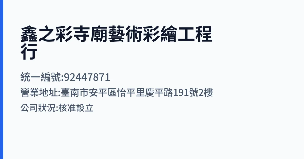 鑫之彩寺廟藝術彩繪工程行 - 統編 92447871(臺南市) 公司登記資料與營業項目詳細圖表