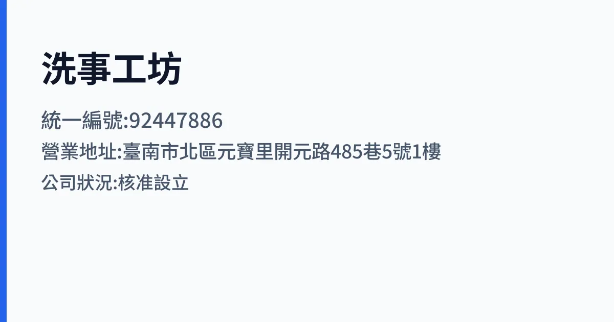 洗事工坊 - 統編 92447886(臺南市) 公司登記資料與營業項目詳細圖表