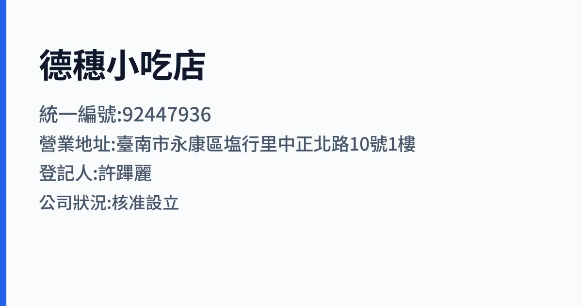 德穗小吃店 - 統編 92447936(臺南市) 公司登記資料與營業項目詳細圖表