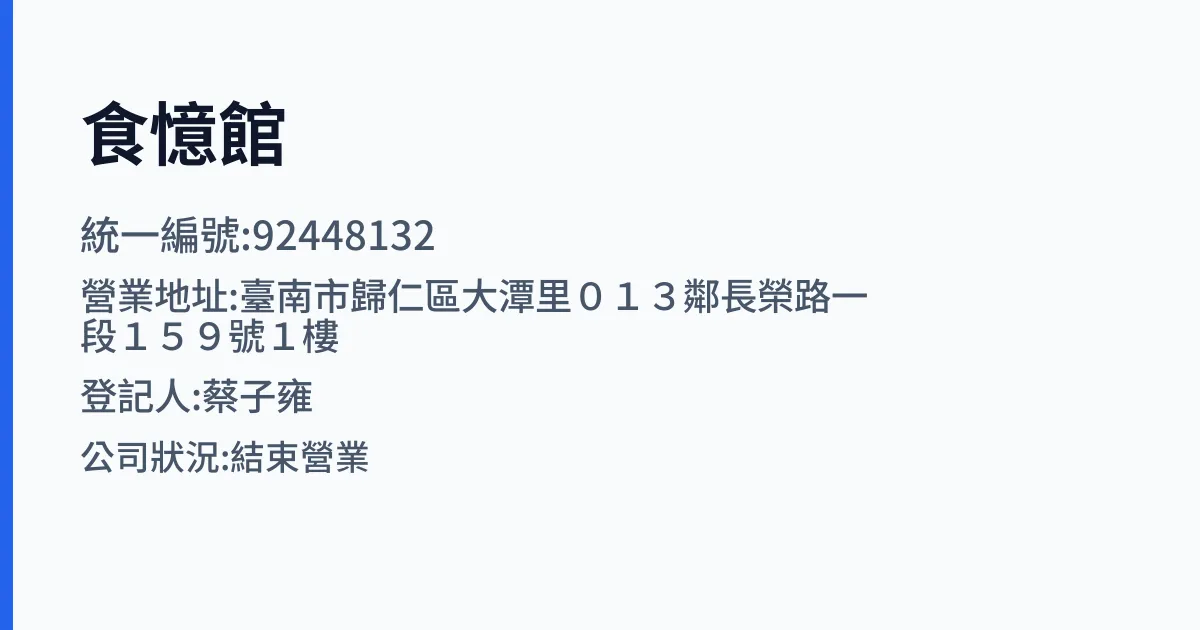 食憶館 - 統編 92448132(臺南市) 公司登記資料與營業項目詳細圖表