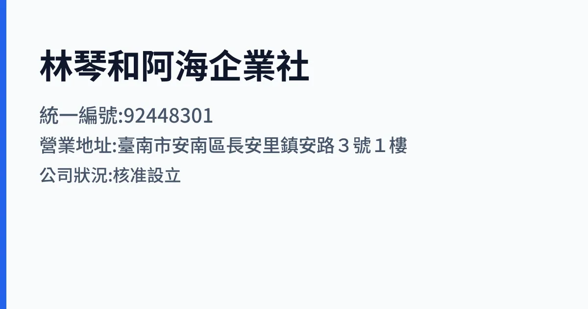 林琴和阿海企業社 - 統編 92448301(臺南市) 公司登記資料與營業項目詳細圖表