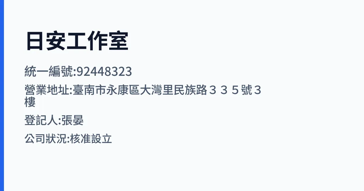 日安工作室 - 統編 92448323(臺南市) 公司登記資料與營業項目詳細圖表