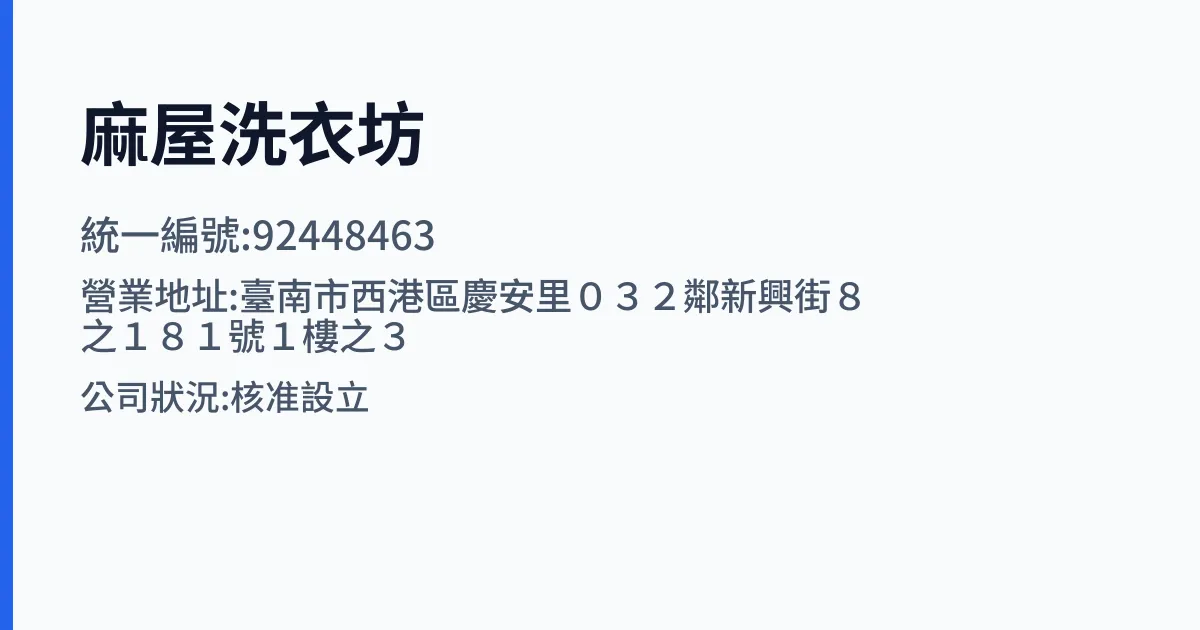 麻屋洗衣坊 - 統編 92448463(臺南市) 公司登記資料與營業項目詳細圖表