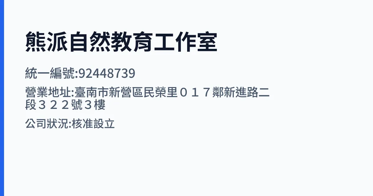 熊派自然教育工作室 - 統編 92448739(臺南市) 公司登記資料與營業項目詳細圖表