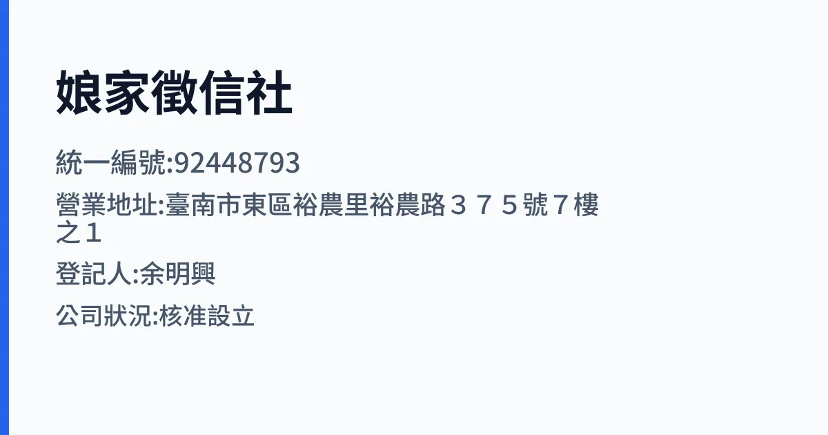 娘家徵信社 - 統編 92448793(臺南市) 公司登記資料與營業項目詳細圖表