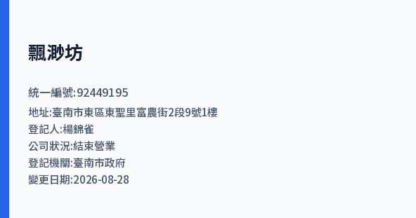飄渺坊的照片-統編 92449195(臺南市) 公司登記資料與營業項目詳細圖表