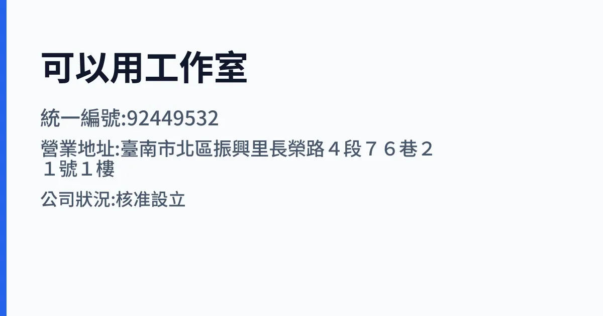 可以用工作室 - 統編 92449532(臺南市) 公司登記資料與營業項目詳細圖表