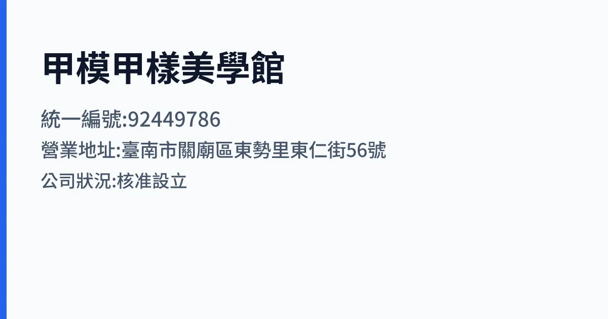 甲模甲樣美學館 - 統編 92449786(臺南市) 公司登記資料與營業項目詳細圖表