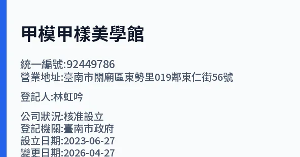 甲模甲樣美學館的照片-統編 92449786(臺南市) 公司登記資料與營業項目詳細圖表