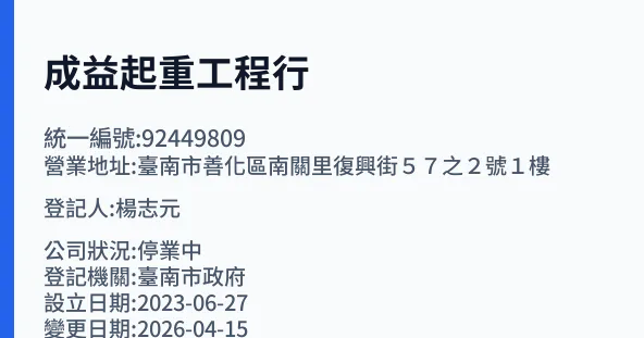 成益起重工程行的照片-統編 92449809(臺南市) 公司登記資料與營業項目詳細圖表