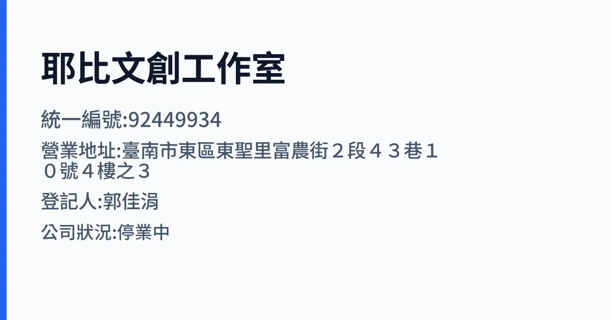 耶比文創工作室 - 統編 92449934(臺南市) 公司登記資料與營業項目詳細圖表