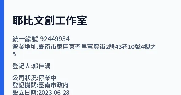 耶比文創工作室的照片-統編 92449934(臺南市) 公司登記資料與營業項目詳細圖表