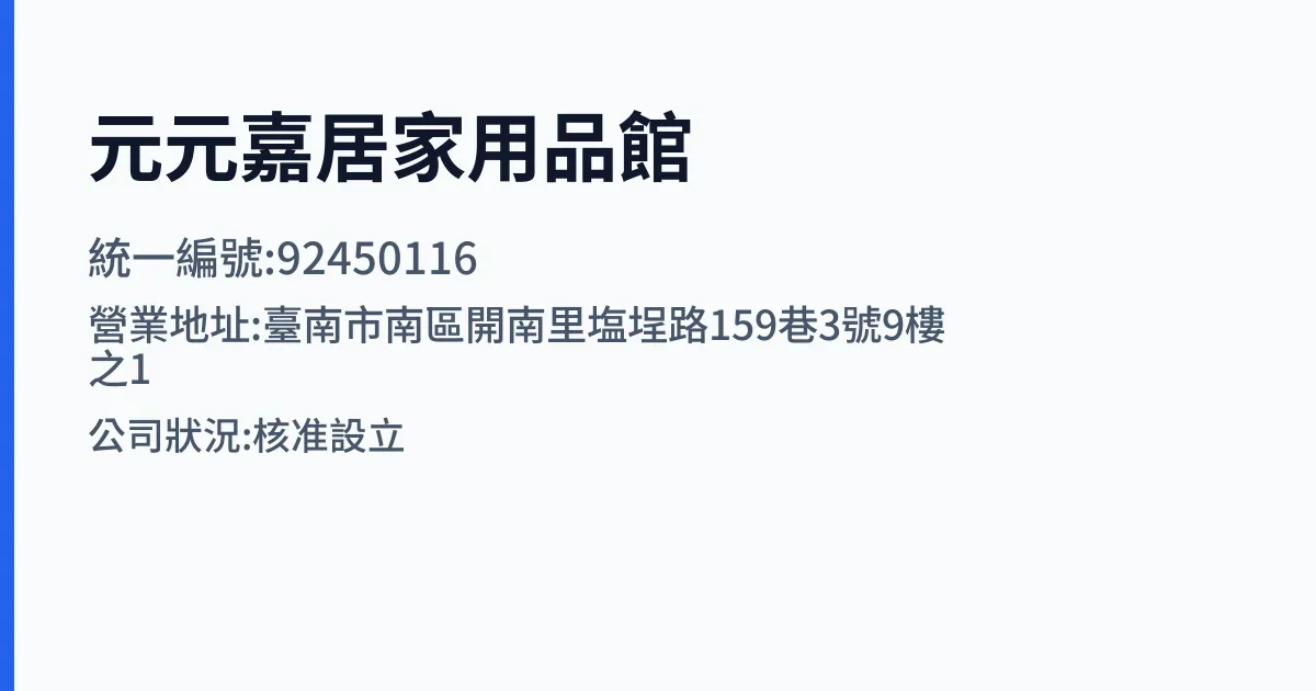 元元嘉居家用品館 - 統編 92450116(臺南市) 公司登記資料與營業項目詳細圖表