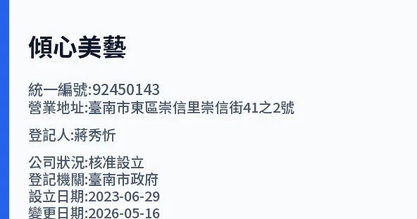 傾心美藝的照片-統編 92450143(臺南市) 公司登記資料與營業項目詳細圖表
