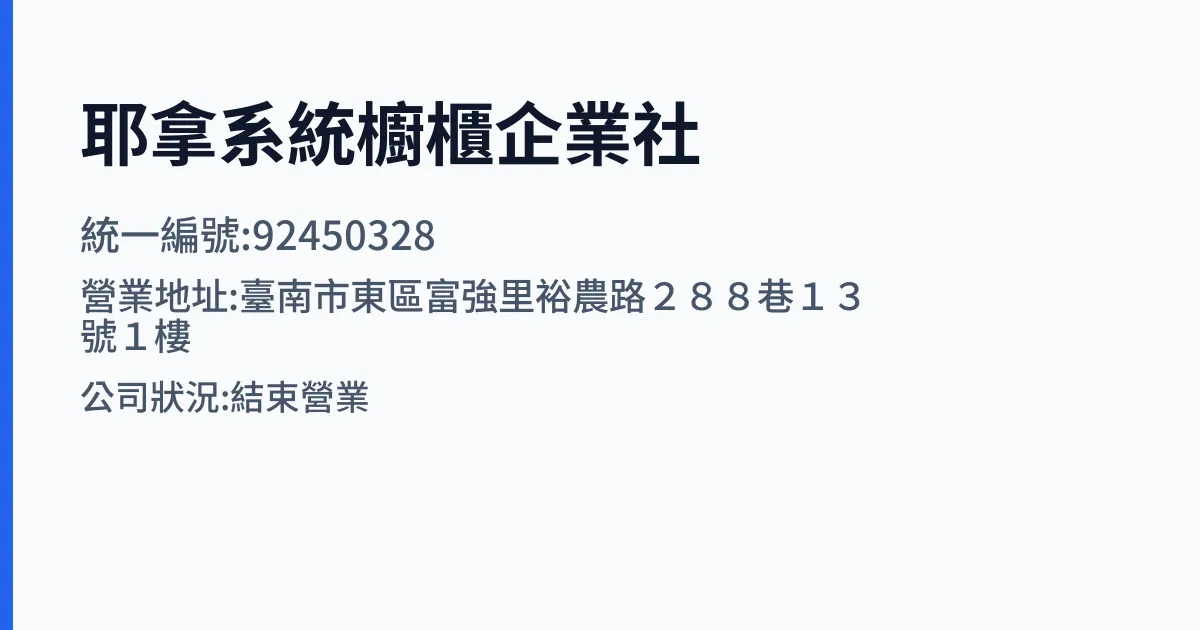 耶拿系統櫥櫃企業社 - 統編 92450328(臺南市) 公司登記資料與營業項目詳細圖表