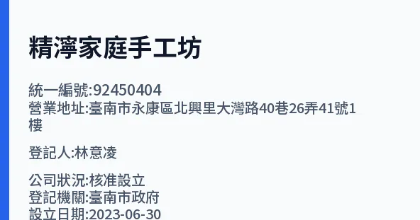 精濘家庭手工坊的照片-統編 92450404(臺南市) 公司登記資料與營業項目詳細圖表