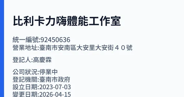 比利卡力嗨體能工作室的照片-統編 92450636(臺南市) 公司登記資料與營業項目詳細圖表