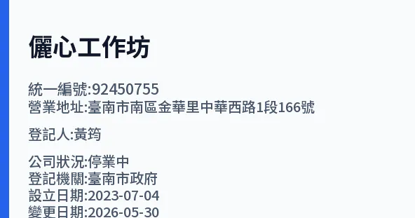 儷心工作坊的照片-統編 92450755(臺南市) 公司登記資料與營業項目詳細圖表
