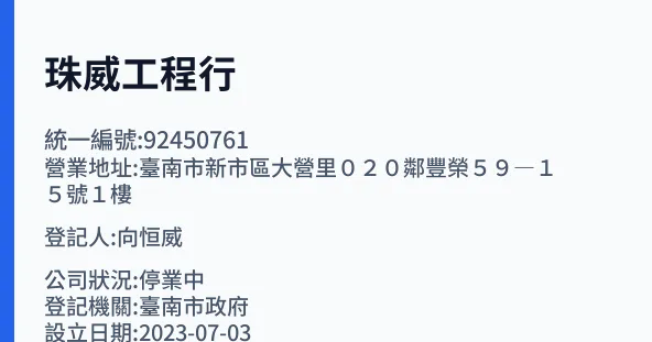 珠威工程行的照片-統編 92450761(臺南市) 公司登記資料與營業項目詳細圖表