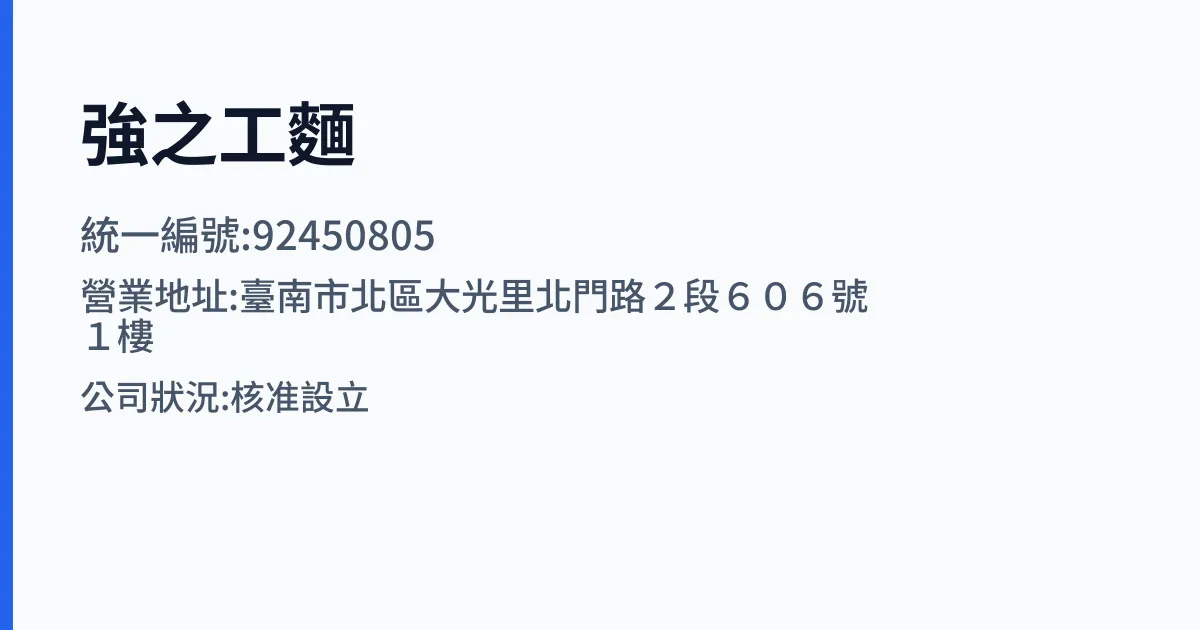 強之工麵 - 統編 92450805(臺南市) 公司登記資料與營業項目詳細圖表