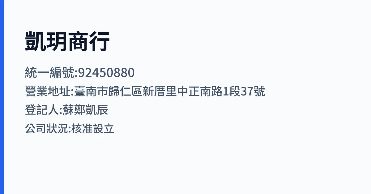 凱玥商行 - 統編 92450880(臺南市) 公司登記資料與營業項目詳細圖表