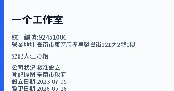 一个工作室的照片-統編 92451086(臺南市) 公司登記資料與營業項目詳細圖表