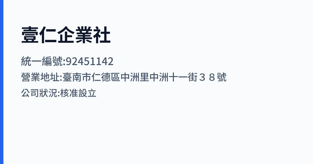 壹仁企業社 - 統編 92451142(臺南市) 公司登記資料與營業項目詳細圖表