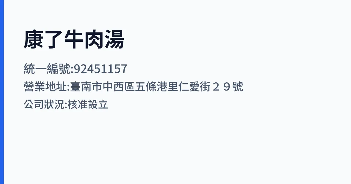 康了牛肉湯 - 統編 92451157(臺南市) 公司登記資料與營業項目詳細圖表