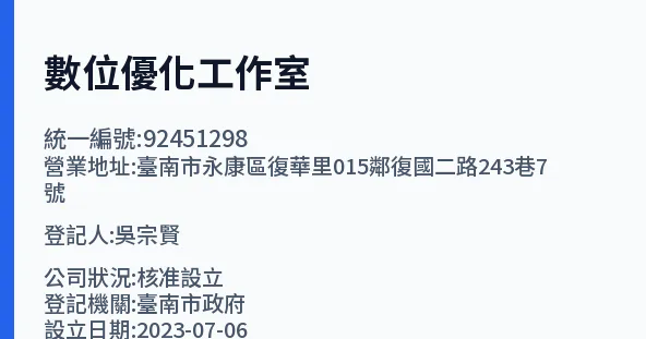 數位優化工作室的照片-統編 92451298(臺南市) 公司登記資料與營業項目詳細圖表