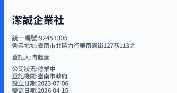 潔誠企業社的照片-統編 92451305(臺南市) 公司登記資料與營業項目詳細圖表