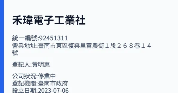禾瑋電子工業社的照片-統編 92451311(臺南市) 公司登記資料與營業項目詳細圖表